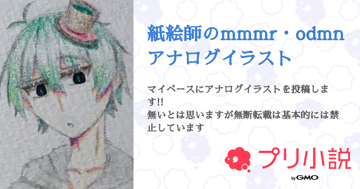 第43話：ぽよのファンアート（紙絵師のmmmr・odmnアナログイラスト）｜無料スマホ夢小説ならプリ小説 byGMO